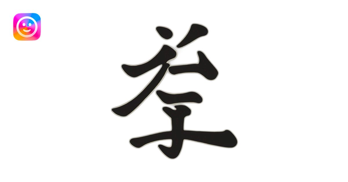 Japanese ne letter emoji | AI Emoji Generator